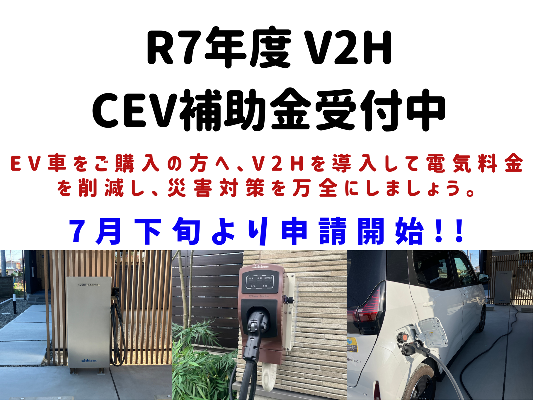 V2H★CEV補助金予約受付中!! 7月下旬より申請開始